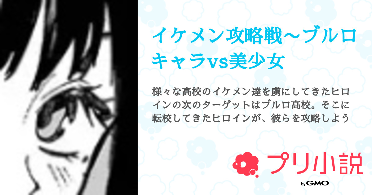 第1話：3（イケメン攻略戦〜ブルロキャラvs美少女）｜無料スマホ夢小説ならプリ小説 byGMO